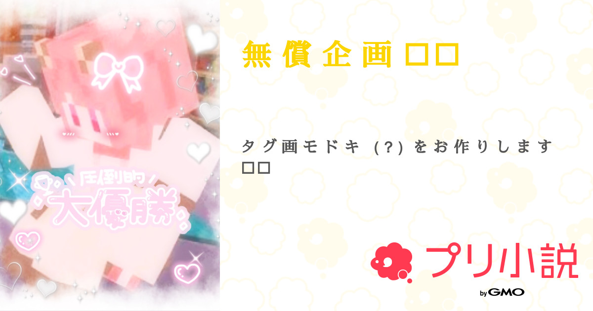 無 償 企 画 🎶🎀 全1話 【連載中】（り あ 量 産 型 に な り た い さんの小説） 無料スマホ夢小説ならプリ小説 Bygmo